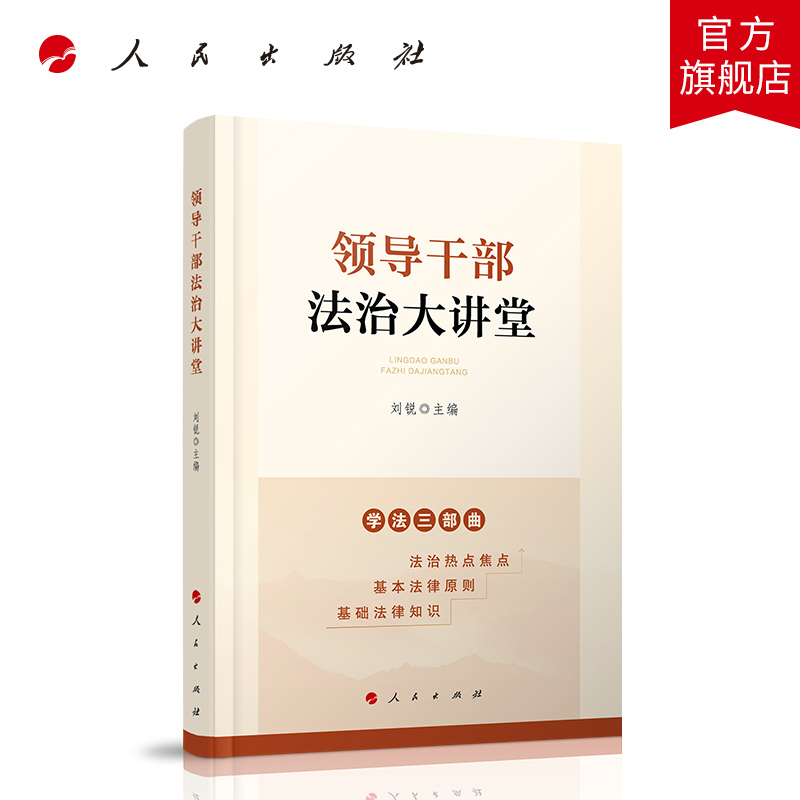 领导干部法治大讲堂 人民出版社
