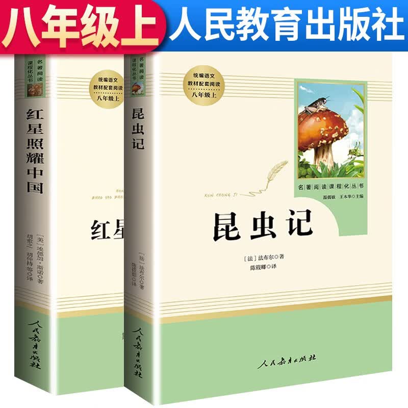 套装2册 八年级上册名著阅读必读：红星照耀中国+昆虫记 初中名著阅读八年级上册必读 人民教育出版社推荐