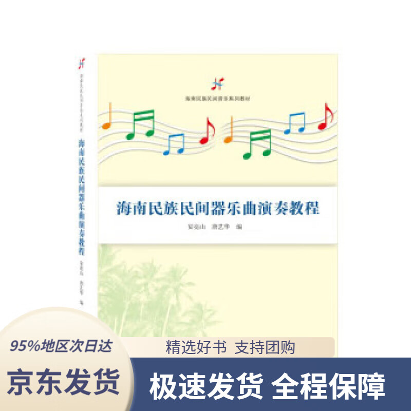 【 京东配送 支持团购】海南民族民间器乐曲演奏教程