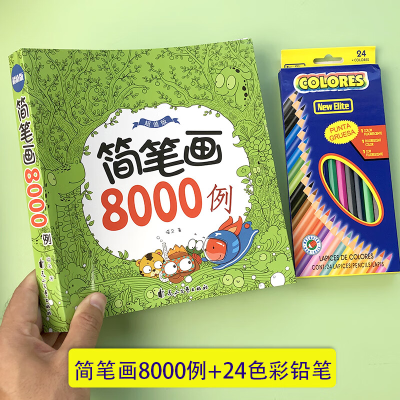 简笔画6-12岁 儿童临摹简笔画大全5000例手绘本小孩绘画初学者学画画的教材一步一步简笔画教程本成人小学生学画画书7-14岁绘画涂色本分步学画简笔画 简笔画8000例+24色彩铅笔