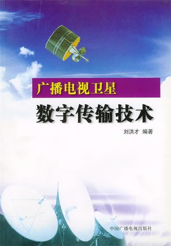 广播电视卫星数字传输技术 刘洪才 编著【书】
