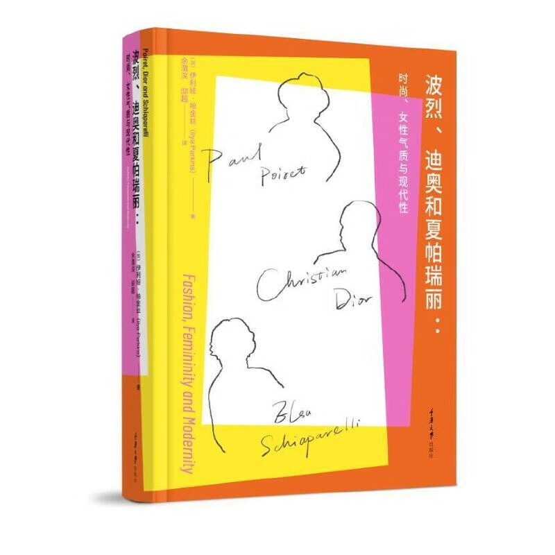 波烈、迪奥与夏帕瑞丽 时尚 女性主义与现代性 时装设计大师作品中的女性主义、女性气质与男性气质以及现代性 重庆大学出版社