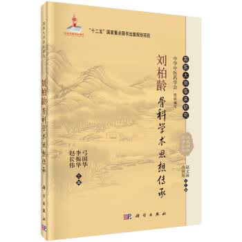 刘柏龄骨科学术思想传承
