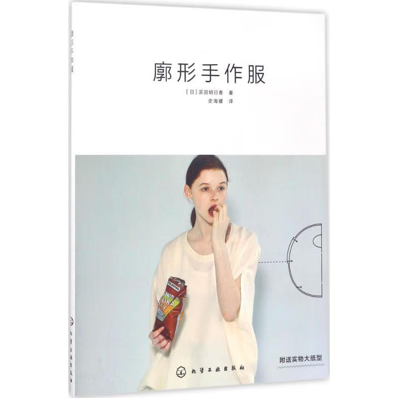 廓形手作服 (日)滨田明日香 ;史海媛 译 书籍