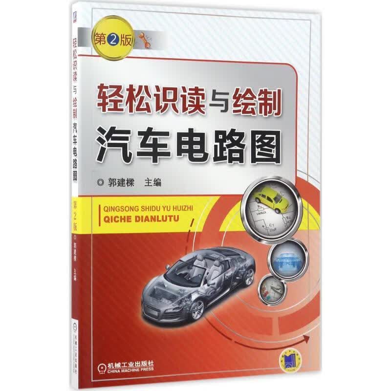 轻松识读与绘制汽车电路图 第2版
