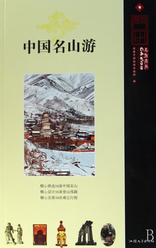 中国名山游 香港中国旅游出版社【，放心购买】