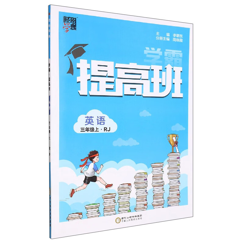 英语（三年级上 RJ）/学霸提高班