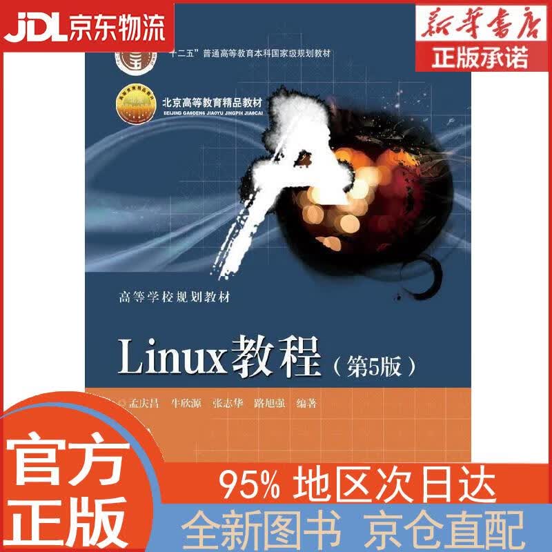 【全新畅销书籍】Linux教程（第5版） 孟庆昌，等 电子工业出版社