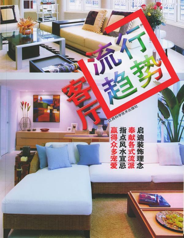 流行趋势客厅 吴健平 编【书】