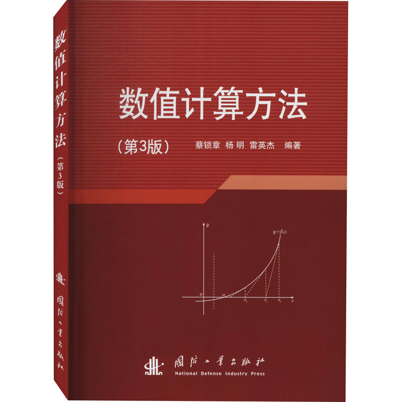 数值计算方法(第3版)