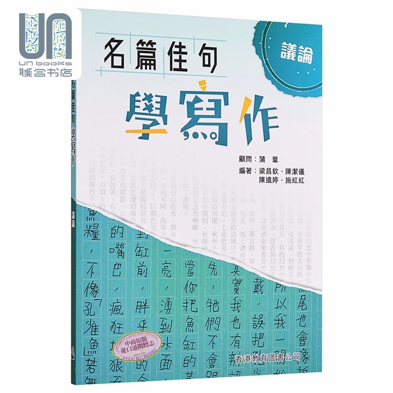 名篇佳句学写作 议论 2019年版 香港原版语文写作用书
