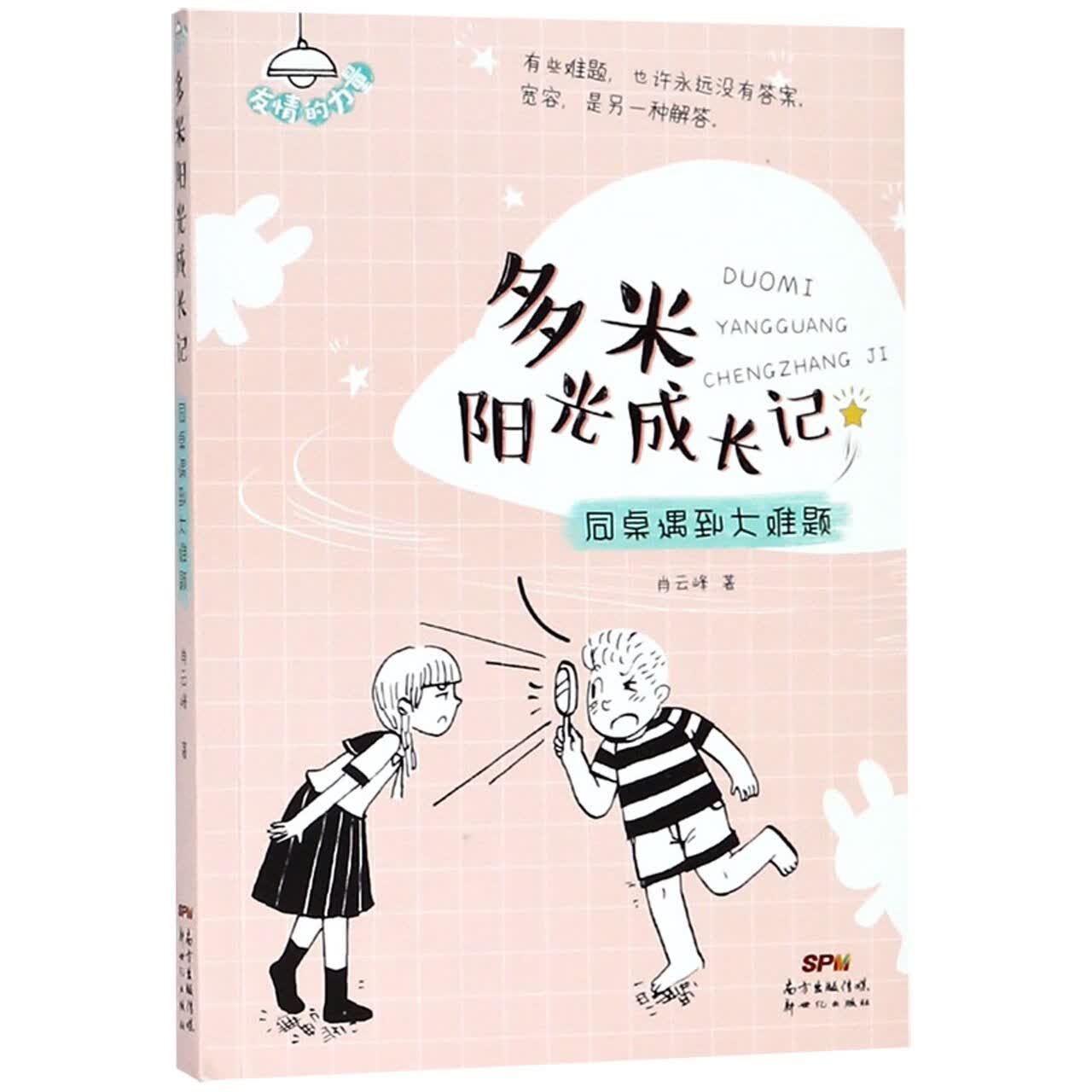 现货 同桌遇到大难题/多米阳光成长记 肖云峰 新世纪