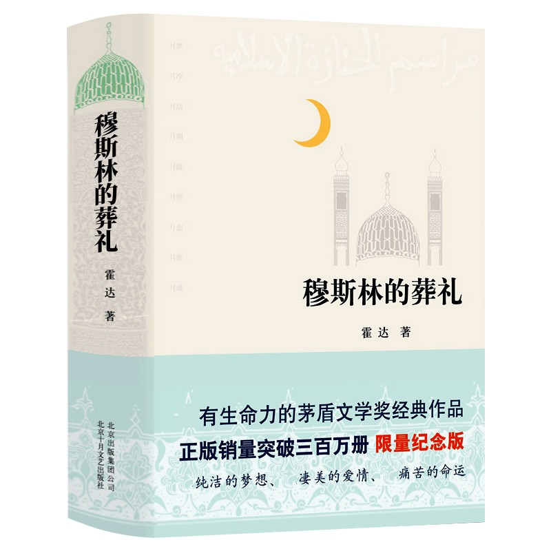 【现货包邮】穆斯林的葬礼霍达著茅盾文学奖作品中国现代当代文学小说长篇北京十月文艺出版社