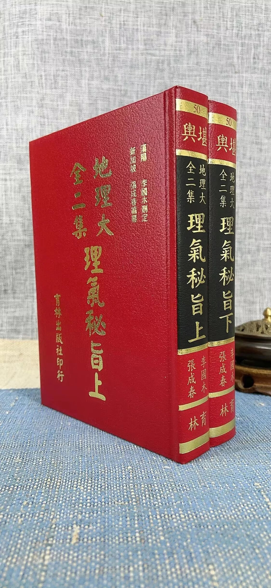 地理大全二集理气秘旨 李国木 张成春 育林