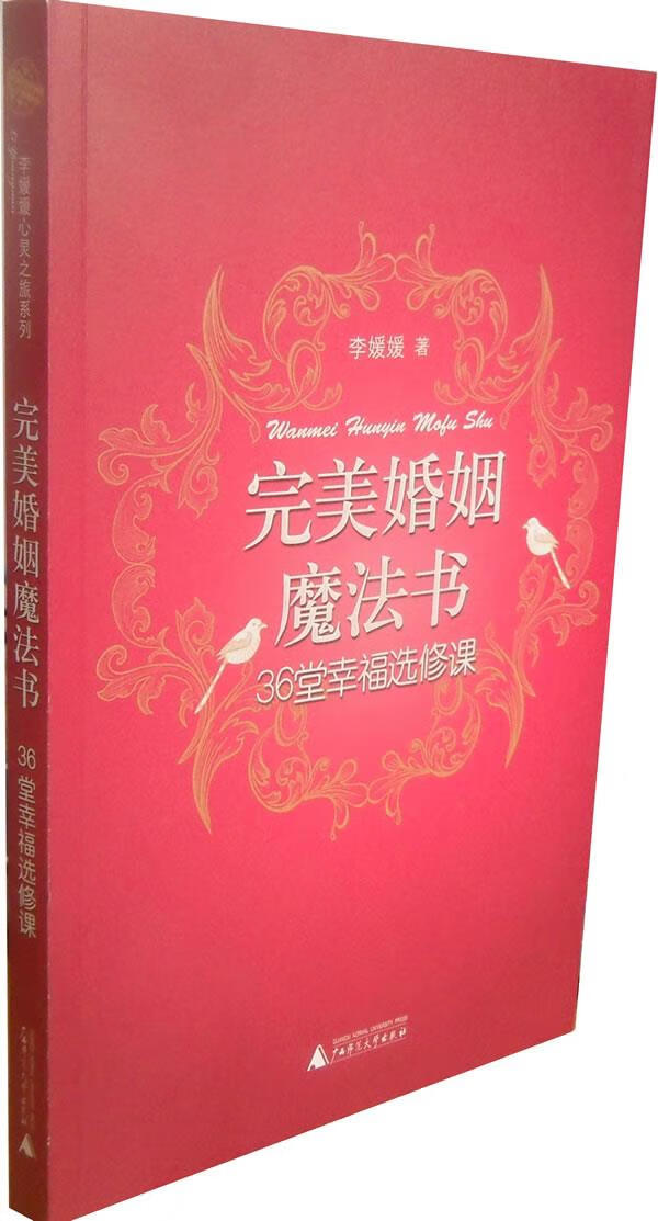 完美婚姻魔法书:36堂幸福选修课