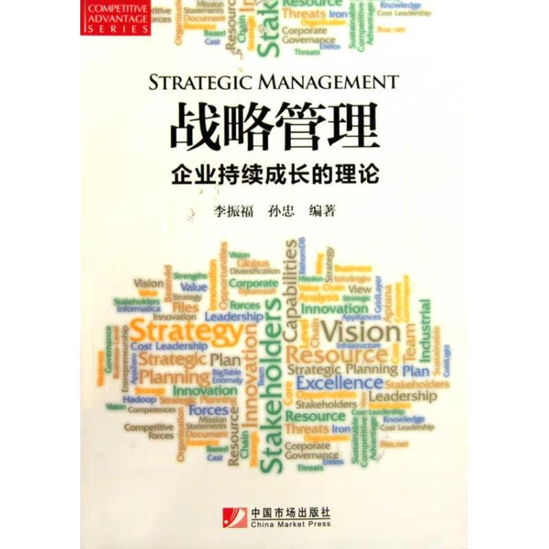 战略管理--企业持续成长的理论