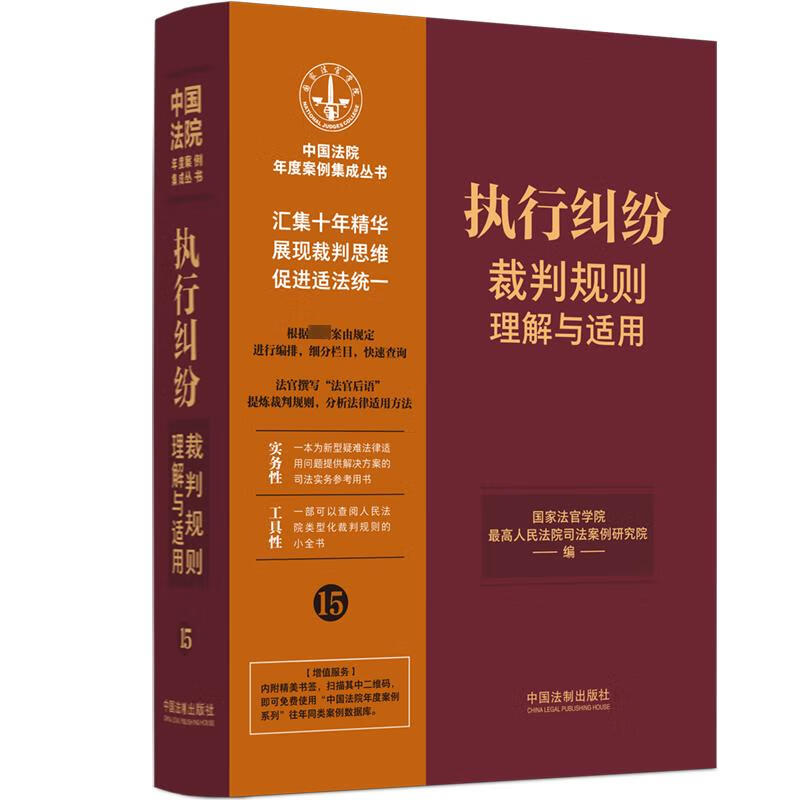执行纠纷裁判规则理解与适用 图书