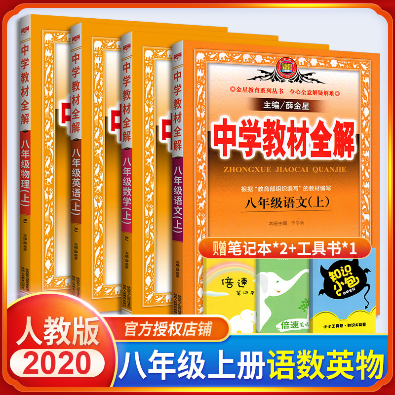 正规中学教材全解八年级上全套4本人教版八年级上册语文数学英语物理教材完全解读教辅资料书 初二初2上初中1