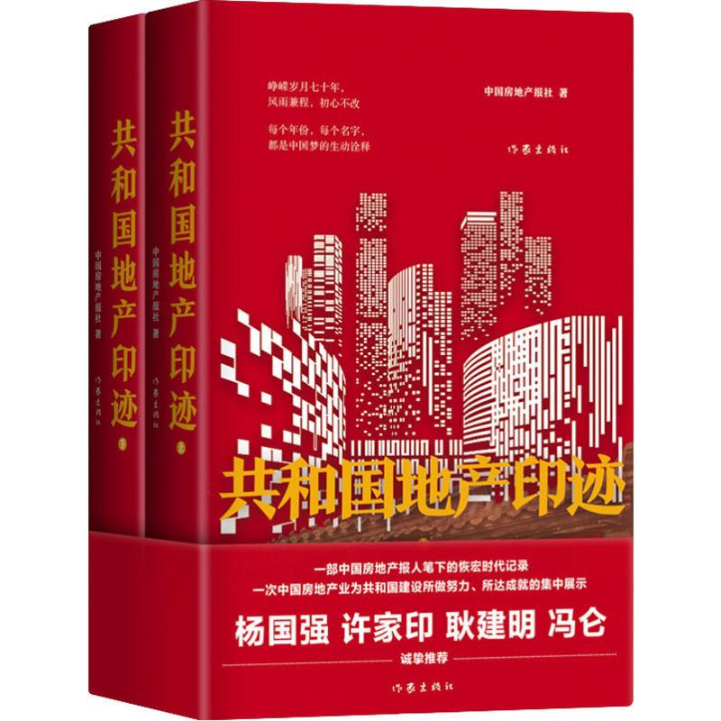 共和国地产印迹(2册) 中国房地产报社 书籍