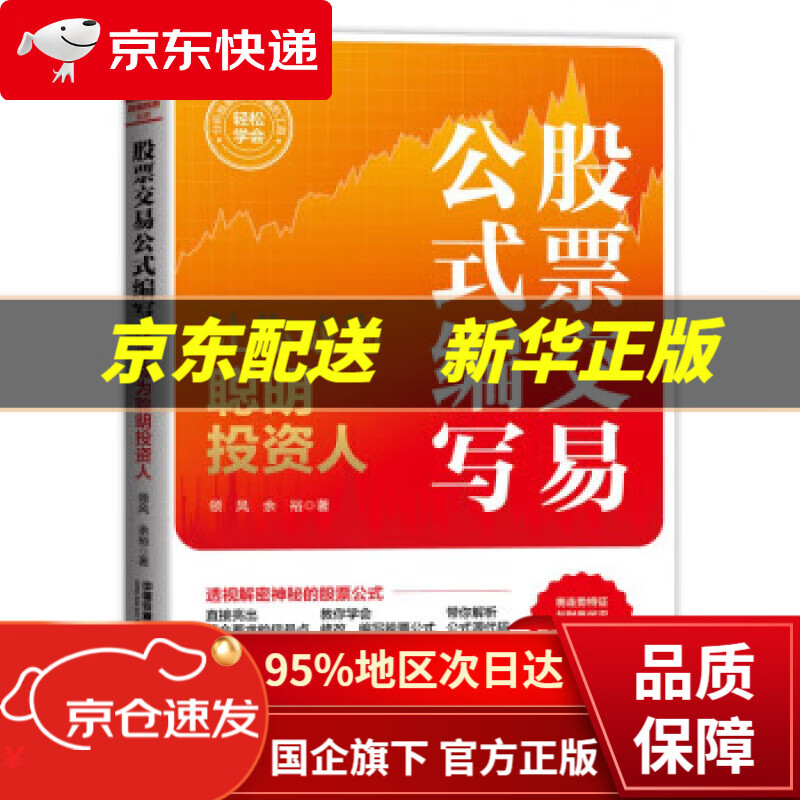 【 】股票交易公式编写——让你成为聪明投资人 领风,余裕 中国铁道出版社 9787113276553