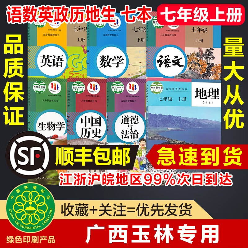 【广西玉林适用】2023初中7七年级上册人教版语文数学英语政治历史生物星球版地理全套7七本教材教精印版