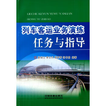 列车客运业务演练任务与指导 裴瑞江,季云凤,蔺秀芳,纪书景 中国铁道出版社