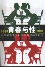 青春与性 1989-1999