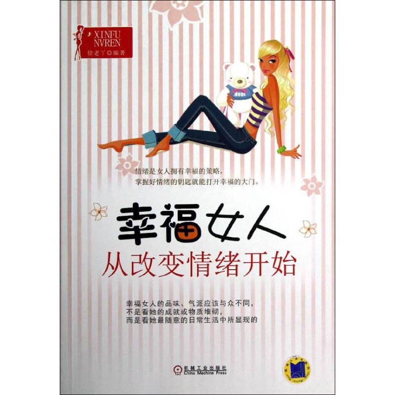 幸福女人从改变情绪开始