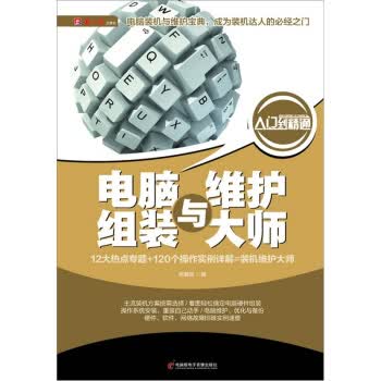电脑组装与维护大师【，放心购买】