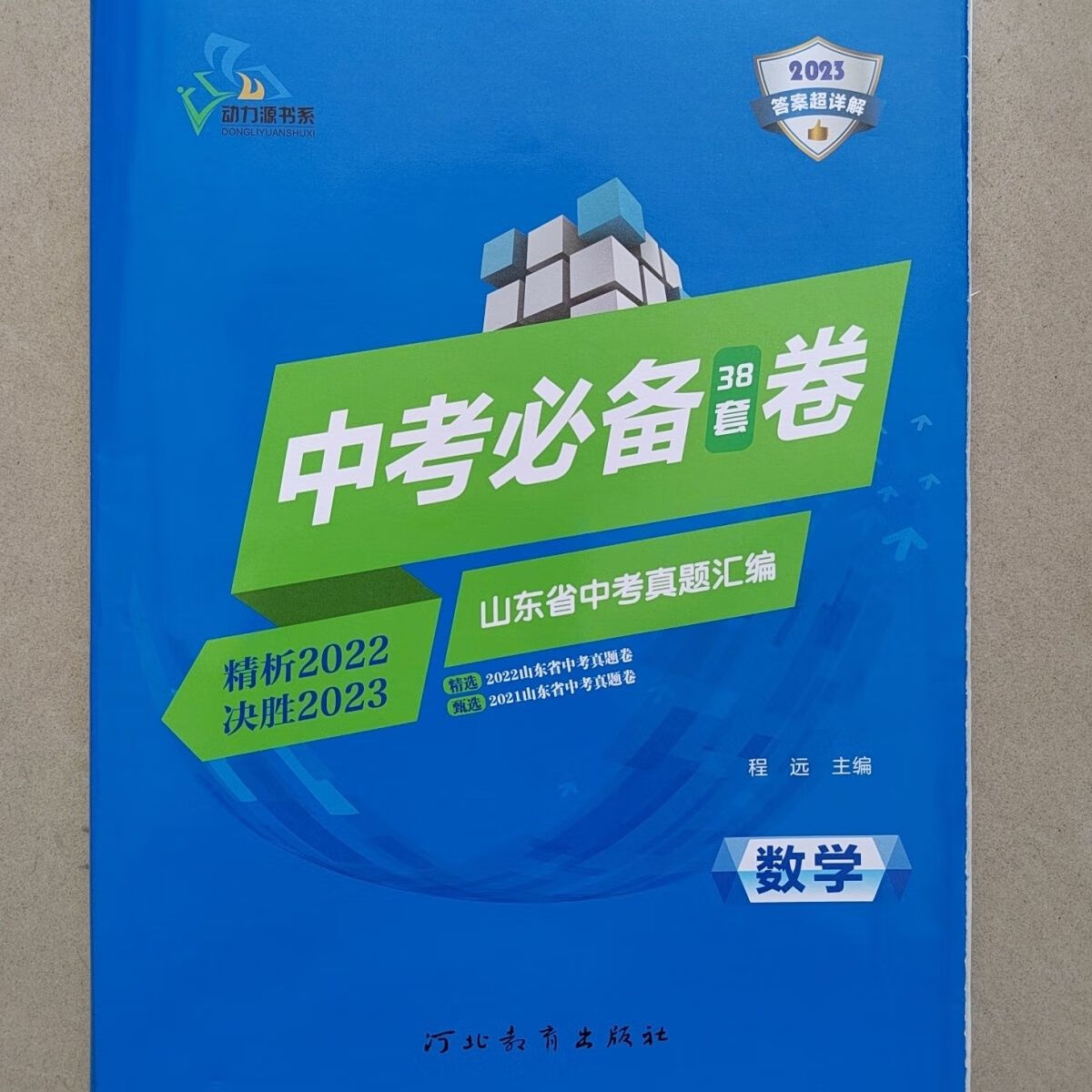 2023版动力源书系中考38套卷蓝山东中考真题汇编精析22决胜23 数学 2023版