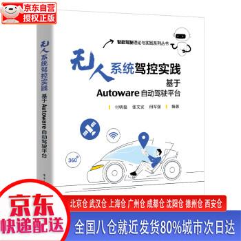 【新华全新书籍】无人系统驾控实践：基于Autoware自动驾驶平台 付明磊 电子工业出版社