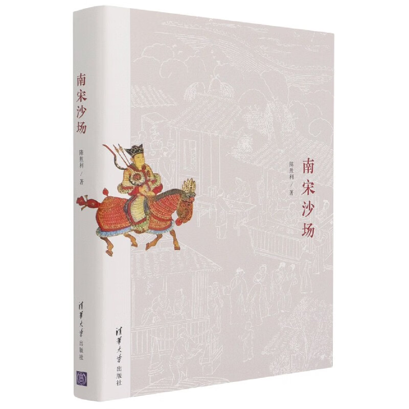 南宋沙场
