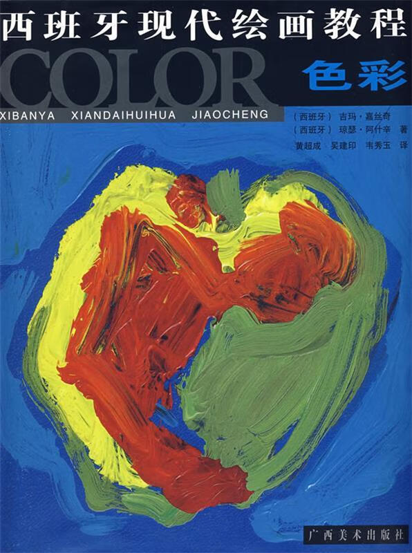 色彩 西班牙现代绘画教程【特惠】
