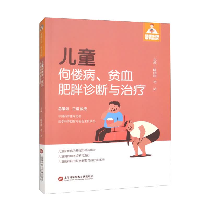 健康中国·家有名医丛书-儿童佝偻病、贫血、肥胖诊断与治疗