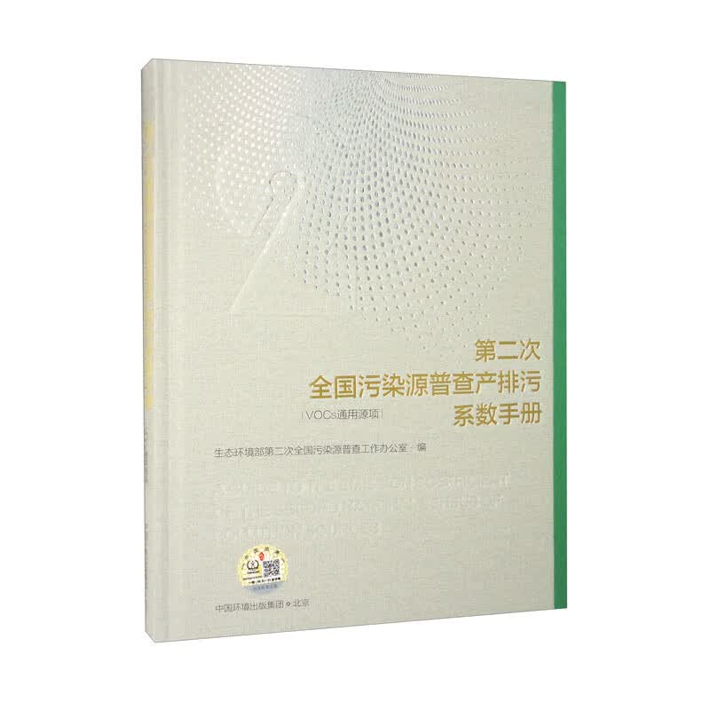 第二次全国污染源普查产排污系数手册.VOCs通用源项