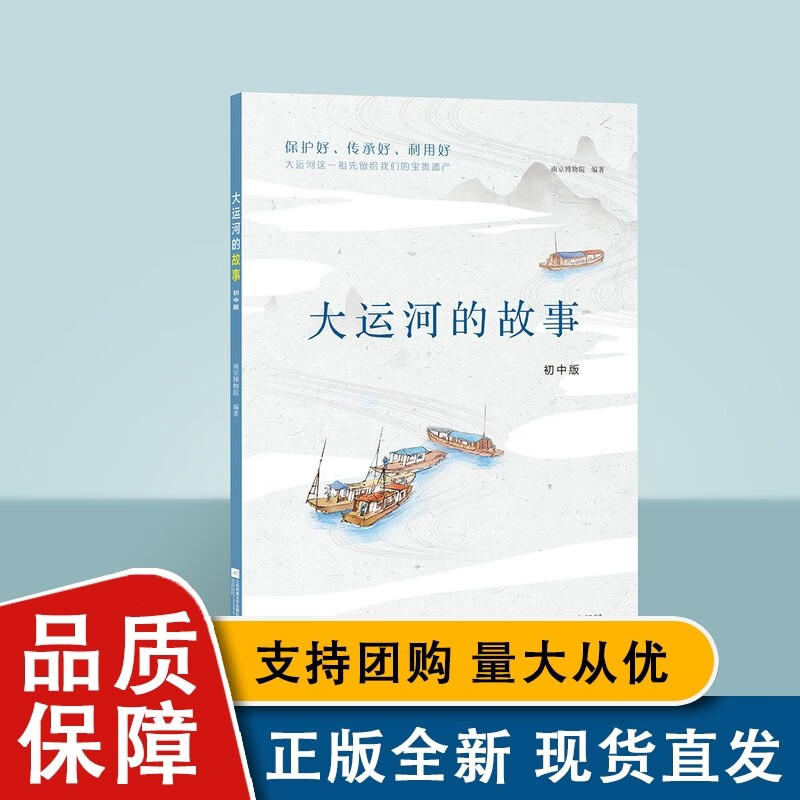大运河的故事初中版 展现大运河流动的文化，服务于，让世界遗产丰富当下生活