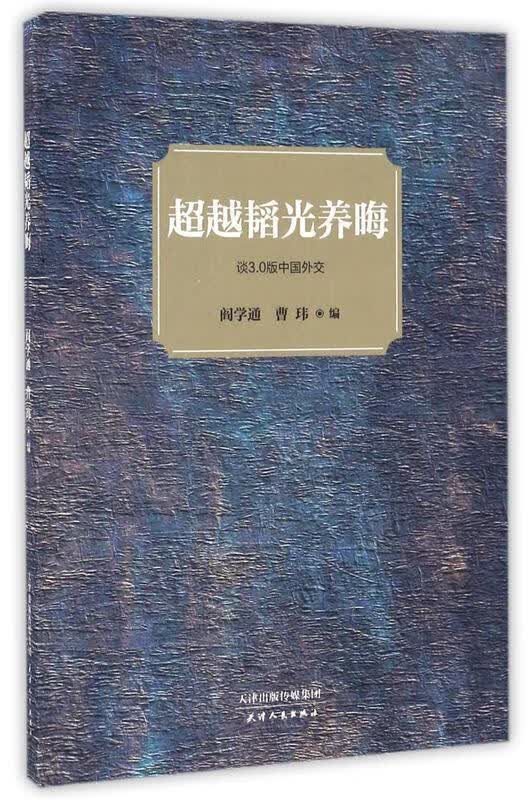 超越韬光养晦