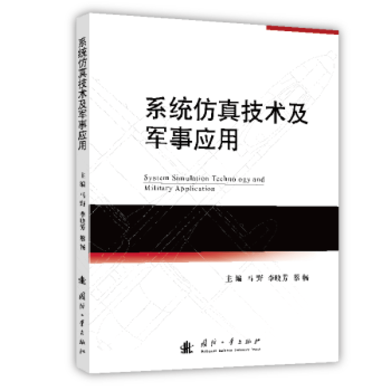系统仿真技术及军事应用