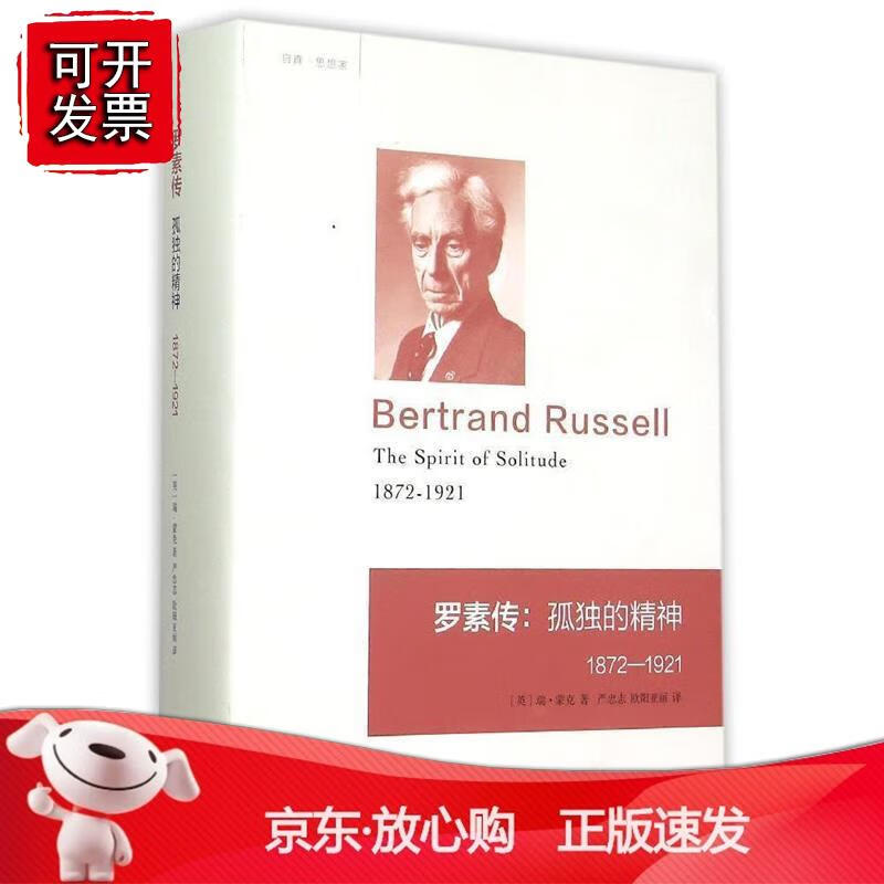 罗素传：孤独的精神 1872—1921