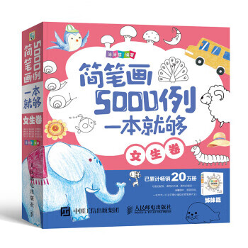简笔画5000例，一本就够【好书，下单速发】