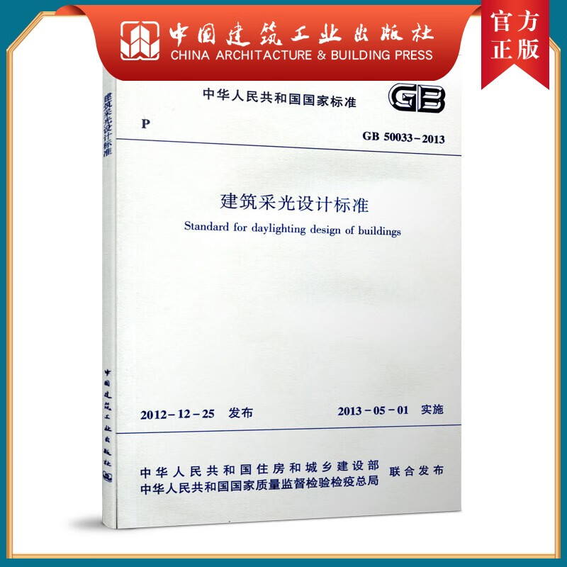 建工社 GB 50033—2013 建筑采光设计标准