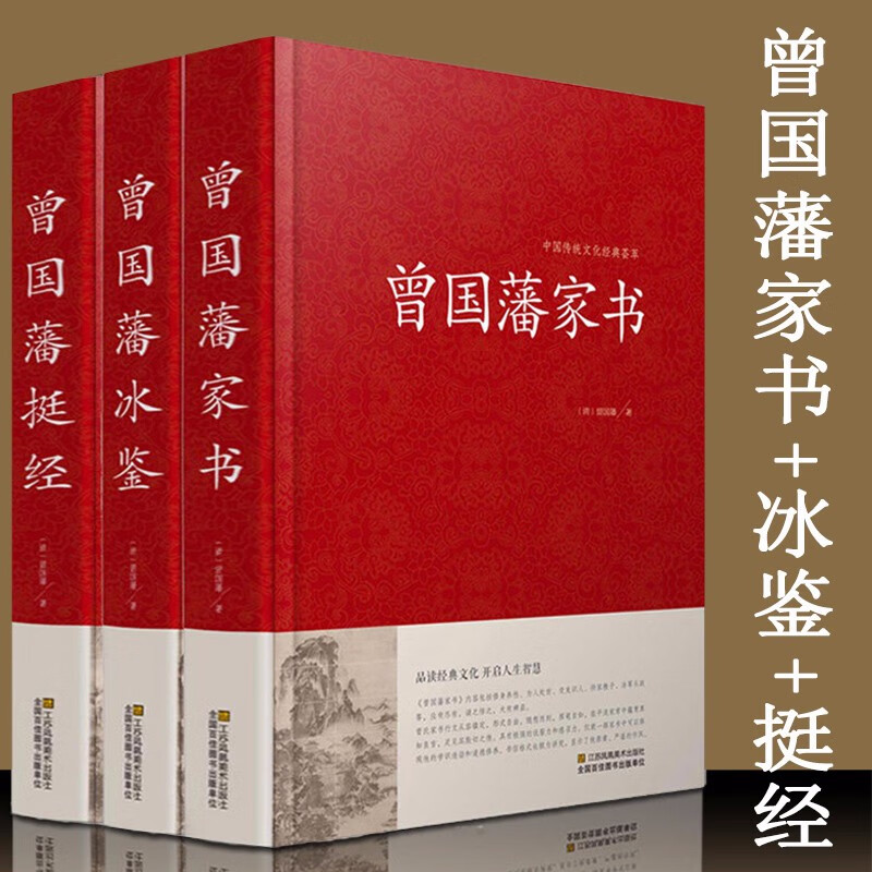 曾国藩家书+冰鉴+挺经文解读人际沟通相人识人术曾国藩全书家训挺经全集中国古典名著百部藏书 著百部藏书 著百部藏书 著百部藏书