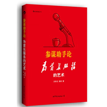 参谋助手论：为首长服务的艺术 王怀志,郭政 著