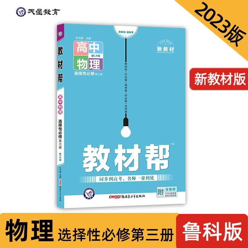 教材帮 选择性必修 第三册 物理 LK （鲁科新教材） 2023年新版 天星教育