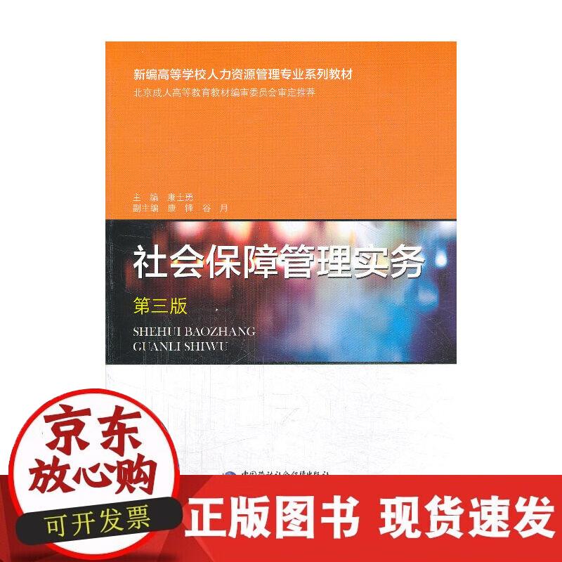 【现货】社会保障管理实务(第三版)