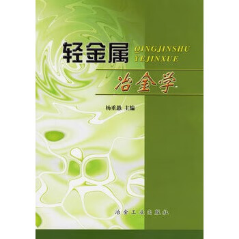 现货轻金属冶金学 中国建筑工业出版社