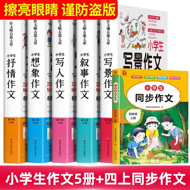 全套7册作文大全小学生作文 3-6年级辅导教材三年级作文书同步精选写人写景叙事优秀分类三四五六年级通用写作技巧 作文哪有那么难 小学作文五册+4年级上同步作文