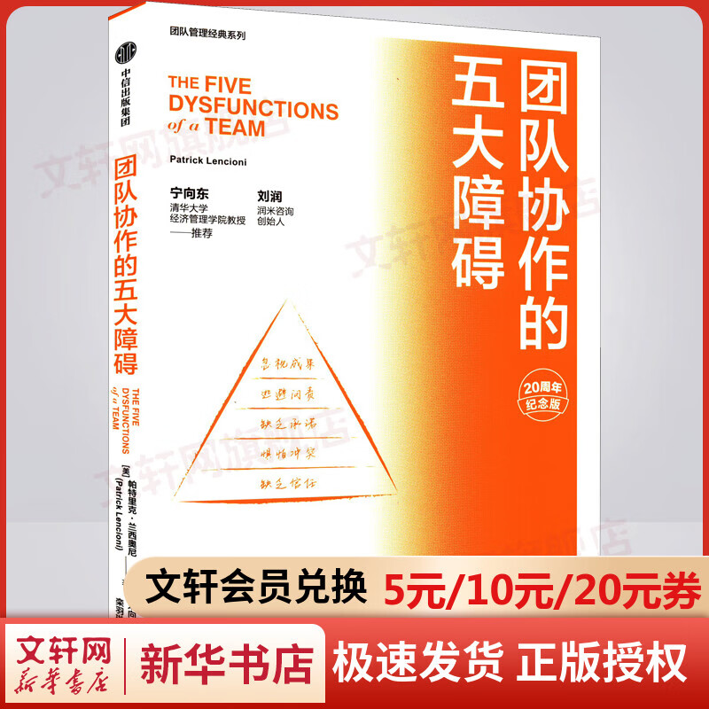 团队协作的五大障碍 20周年纪念版 图书