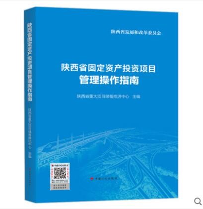 陕西省固定资产投资项目管理操作指南 大32开，陕西省重大项目储备推进中心编 中国建筑工业出版社