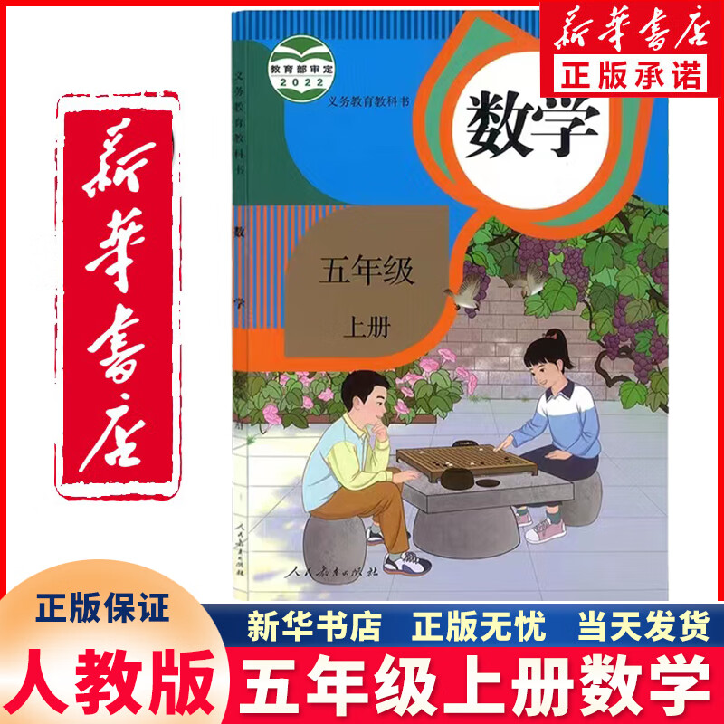 新华2023新版小学5五年级上册数学书人教部编版课本教材教科书 新版五年级上册数学课本五年级上册数学书人教五上数学书人教版